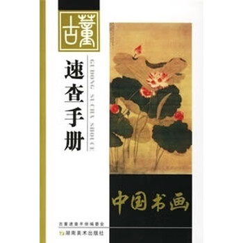 古董速查手册中国书画
