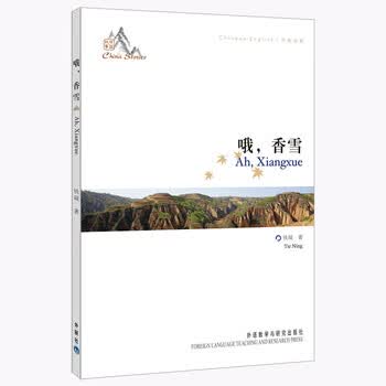 中国故事：哦，香雪（中英对照）