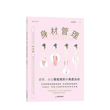 【正版书籍】身材管理 KIMIKO著 生活 小S等御用肢体指导