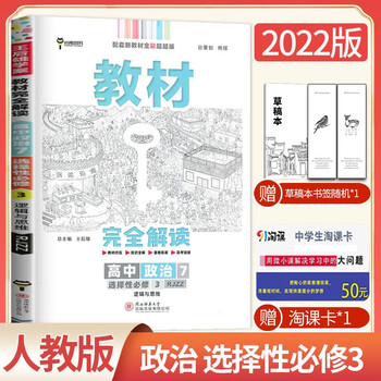 【新教材人教版】2022全新正版教材完全解读高中政治7选择性必修3 高二同步畅销课时练习册讲解书籍