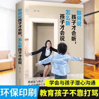 如何说孩子才会听怎么听孩子才肯说 正版 好妈妈不吼不叫家庭亲子沟通教育孩子的书籍