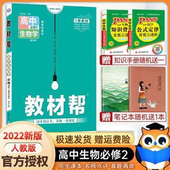 【高一下册科目自选】2022新教材版 高中教材帮必修第二册 高中教材帮必修二语数英政史地物化生人教版  高一教材帮必修二2讲解全解训练辅导书 生物第二册