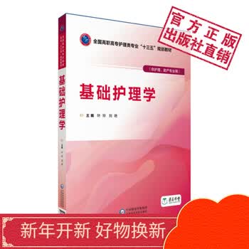 基础护理学全国高职高专护理类专业十三五规划教材中国医药科技出版社
