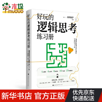 好玩的逻辑思考练习册