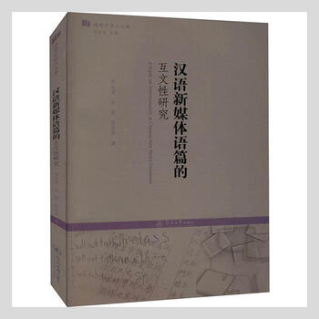 RT正版 汉语新媒体语篇的互文性研究9787566830876 郑庆君暨南大学出版社外语学习现货速发