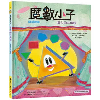 预售 玛瑞琳．伯恩斯 魔数小子2：贪心的三角形（多边形的秘密）（108课纲新版） 远流