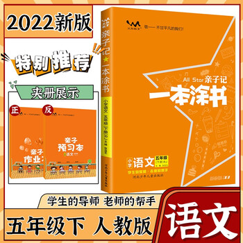 小学一本涂书亲子记五年级下册 语文人教版