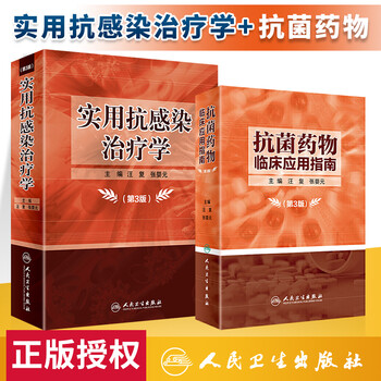 正版 实用抗感染治疗学+抗菌药物临床应用指南（第3版） 人民卫生出版社 汪复 张婴元