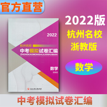 「官方直营」新版 2022杭州名校中考模拟试卷汇编数学3年中考+2年模拟3年中考2年模拟试题精编中考模拟试卷+仿真试卷中考数学试卷