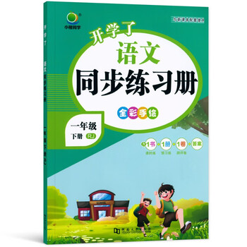 小橙同学 一年级下册语文同步练习册人教版开学了一课一练天天练小学一年级下语文同步训练部编版课时练习题