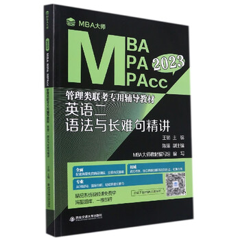 英语二语法与长难句精讲（MBA大师 2023年MBA\MPA\MPAcc管理类联考.