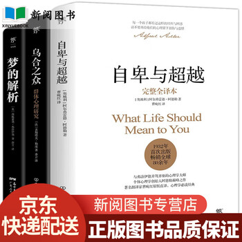 心理学经典咨询入门书【自选书籍】 蛤蟆先生去看心理医生\/愚蠢心理学\/内向者的优势哈膜先生心里学方面的书籍等 共3册自卑与超越+乌合之众+梦的解析