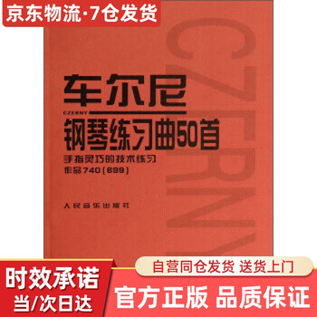 【京送自营同仓发货】车尔尼钢琴练习曲50首：手指灵巧的技术练习作品740（699） 人民音乐出版社