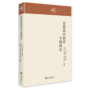 思想政治教育专题研究