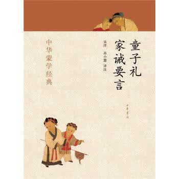 童子礼 家诫要言--中华蒙学经典 吴洋,高小慧　译注【正版书】