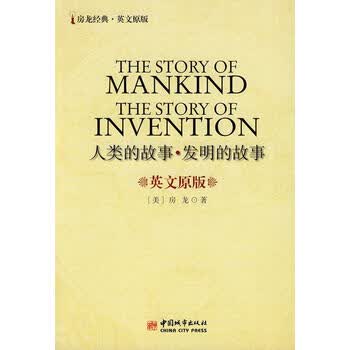 人类的故事·发明的故事:英文原版 (美)房龙 中国城市出版社