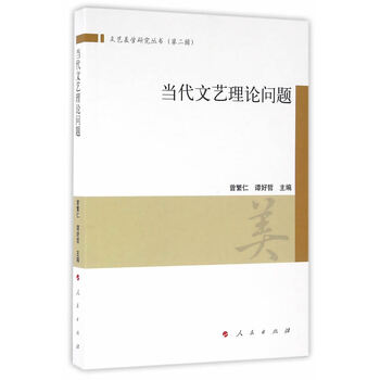 当代文艺理论问题 曾繁仁,谭好哲