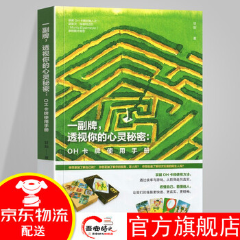 【官方旗舰】一副牌，透视你的心灵秘密：OH卡牌使用手册 甘劼 著 华夏出版社