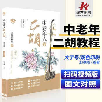 中老年人学二胡赵寒阳中老年学二胡教材二胡书籍初学入门零基础教材程二胡乐谱曲谱书大全初学者老年人自学教