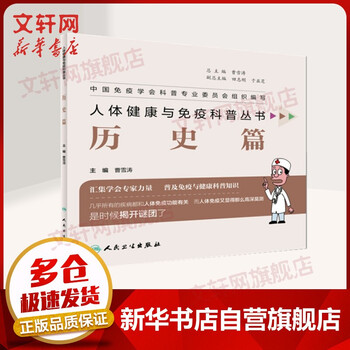 活出健康 免疫力就是好医生 2020中国好书 张文宏主编 人体免疫与健康科普丛书 人体免疫与健康科普丛书 历史篇