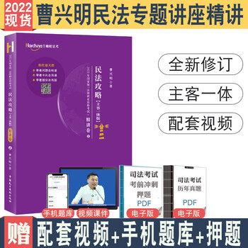 2022年柏杜法考曹兴明民法攻略精讲  主客一体民法强化讲义教材配视频