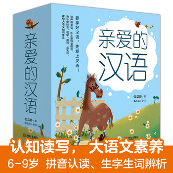 亲爱的汉语（套装全7册）小学低中年级学生语文素养提升书