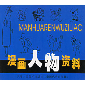 漫画人物资料【正版图书】