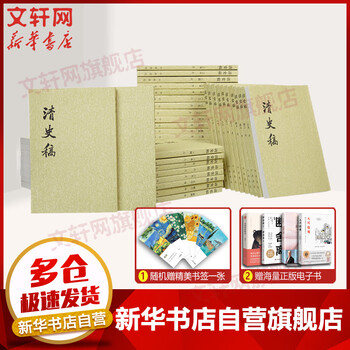 【包邮】清史稿 全48册 中华书局