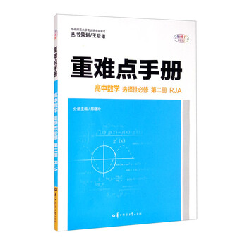 高中数学（选择性必修第2册RJA）/重难点手册