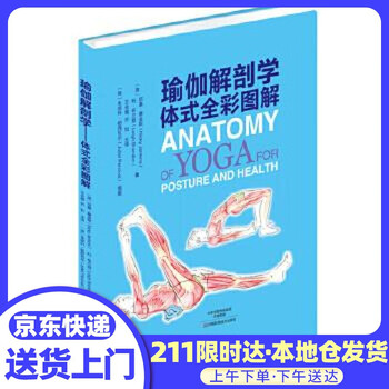 瑜伽解剖学：体式全彩图解