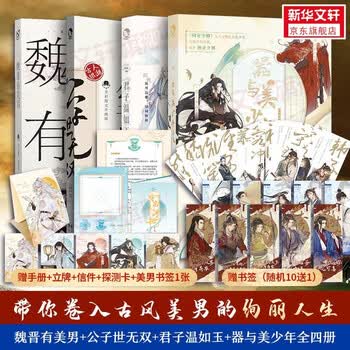 魏晋有美男+公子世无双+君子温如玉+器与美少年 古人很潮系列 图书