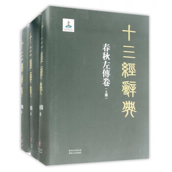 十三经辞典(春秋左传卷上中下)(精)