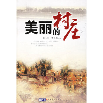 长篇小说—美丽的村庄【正版图书】
