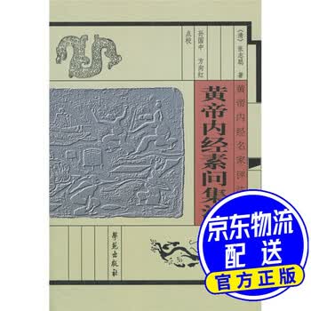 黄帝内经素问集注（修订本）