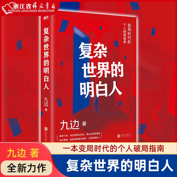复杂世界的明白人  新华书籍 自媒体大V九边全新力作！一本变局时代的个人破局指南