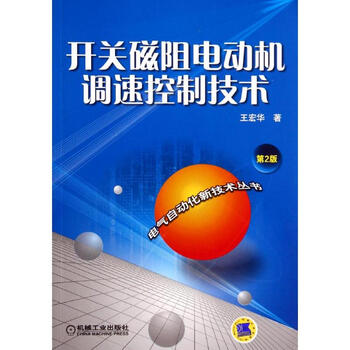 开关磁阻电动机调速控制技术(第2版)
