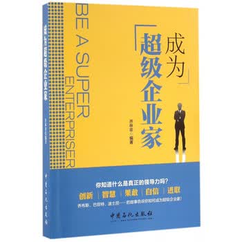 成为超级企业家