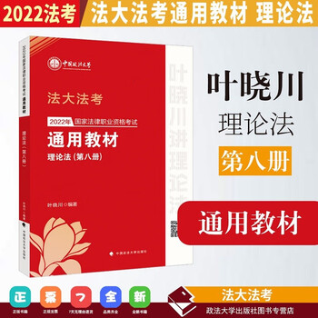 2022法律职业资格考试 法考2022 法考2022教材 司法考试 法大法考教材2022 中国政法大学司法考试教材 法考教材 叶晓川 理论法教材
