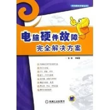 电脑硬件故障完全解决方案【正版图书】
