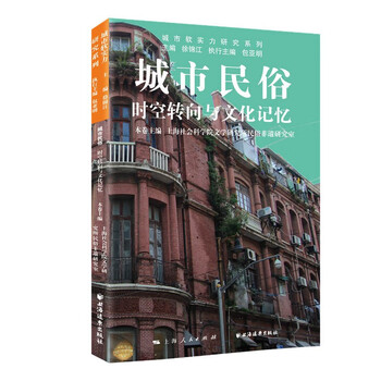 城市民俗:时空转向与文化记忆