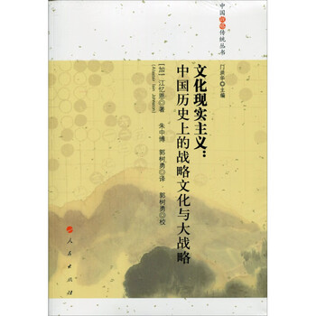 文化现实主义：中国历的战略文化与大战略（中国战略传统丛书）