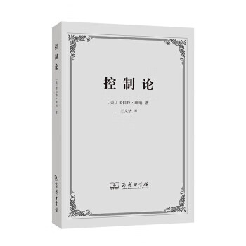 控制论—或动物与机器的控制和通信的科学 诺伯特·维纳著,王文浩 9787100191258 商务印书