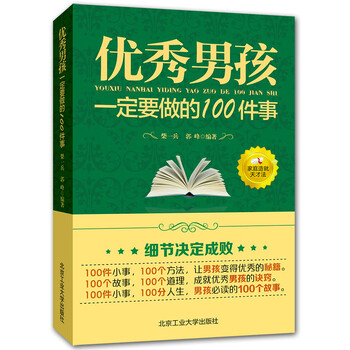 优秀男孩励志成长书 优秀男孩一定要做的100件事父母教育男孩的书籍100个细节好父母正面管教养育男孩 青少年叛逆期教育孩子的书籍