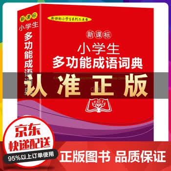 小学生多功能成语词典（插图本）云仓