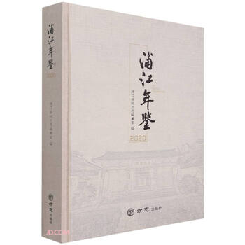 浦江年鉴(2020)(精)