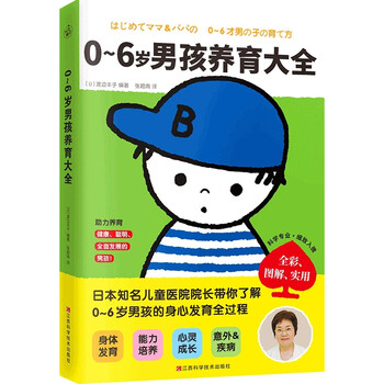 0~6岁男孩养育大全 亚洲父母的男孩养育大百科 培养健康 聪明 全面发展的男孩
