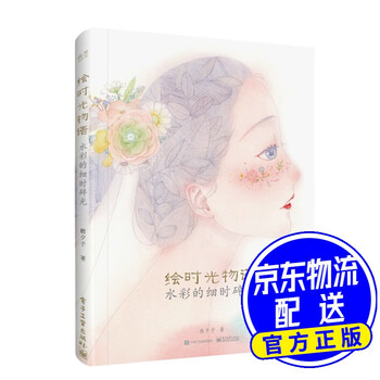 绘时光物语 水彩的细时碎光（全彩）