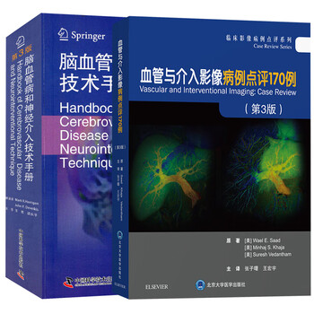 套装两本 血管与介入影像病例点评170例 第3版+脑血管病和神经介入技术手册 神经血管解剖血管与神经