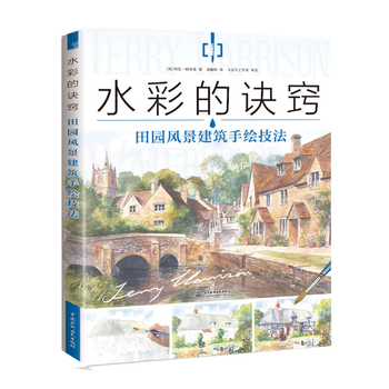 水彩的诀窍·田园风景建筑手绘技法