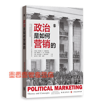 政治是如何营销的